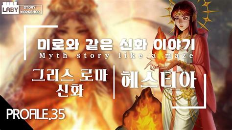 [파일럿 영상] 미로와 같은 신화 이야기 그리스 로마 신화 헤스티아 Youtube