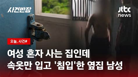 낯선 인기척에 눈 떠보니속옷만 입은 옆집 남성이 Jtbc 사건반장 Youtube