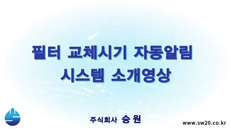 주승원 필터 교체시기 자동알림 시스템 소개영상 주식회사 승원 정밀여과장치 수돗물 수도누수 밸브 밸브실 상하수도 시스템 홍보 홍보영상 소개영상