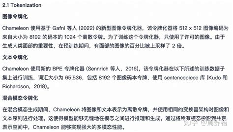 Chameleon Mixed Modal Early Fusion Foundation Models 知乎