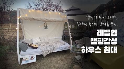 캠핑의 감성 그대로집에서 누리는 감성홈캠핑｜레벨업 캠핑감성 하우스침대 Youtube