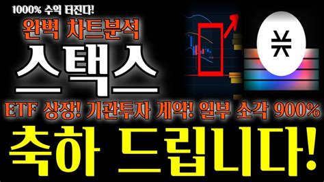 스택스 코인전망 완벽 차트분석 Etf 상장 기관투자 계약 일부소각 900 상승모멘텀 빠르게 확인하세요 스택스