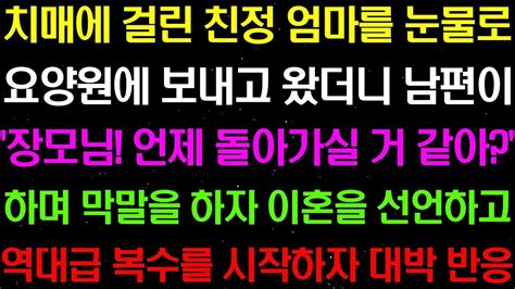 실화사연 치매에 걸린 친정 엄마를 눈물로 요양원에 보내고 왔더니 남편이 장모님 언제 돌아가실 거 같아 하며 막말을 하는데라디오사연 썰사연사이다사연감동사연