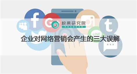 企业对网络营销会产生的三大误解 知乎