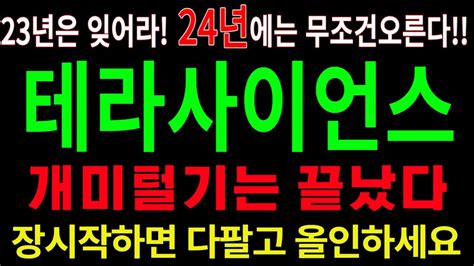 테라사이언스 23년은 잊어라 24년에 주목해야할 종목 Youtube