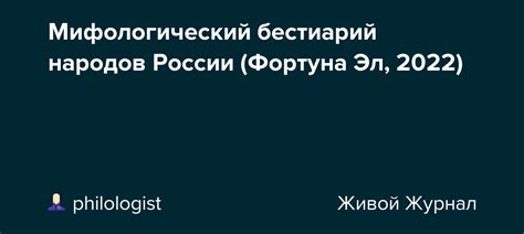 Мифологический бестиарий народов России (Фортуна Эл, 2022): philologist ...