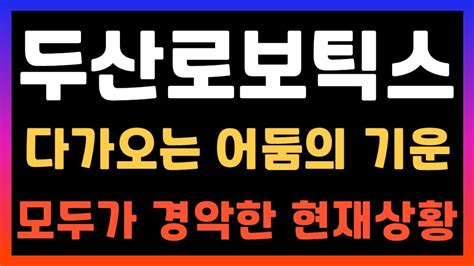 두산로보틱스 주가전망 이게 무슨 일이죠 이미 시작됐네요 Youtube