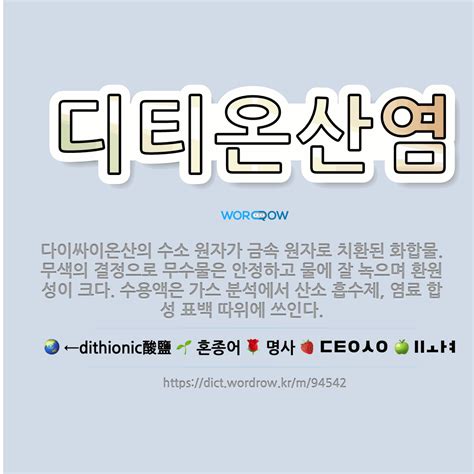 🌟디티온산염 다이싸이온산의 수소 원자가 금속 원자로 치환된 화합물 무색의 결정으로 무수물은 안정하고 물 표준국어대사전