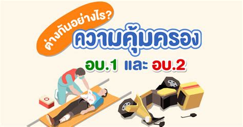 ความคุ้มครอง อบ 1 และ อบ 2 ต่างกันอย่างไร ประกัน
