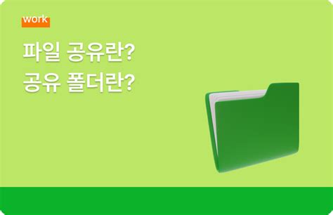 파일 공유란 안전한 공유 폴더 활용 및 파일 공유 방법 올인원 비즈니스 클라우드 스토리지 클라우다이크