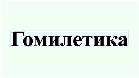 Гомилетика - YouTube