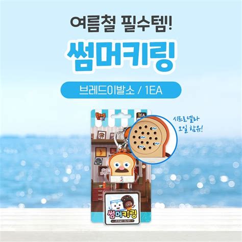 아텍스 브레드이발소 썸머키링 1개 여름철 필수품 모기퇴치 홈플러스 택배배송
