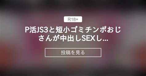 【オリジナル】 P活js3と短小ゴミチンポおじさんが中出しsexしたら、好きピとのキメセク動画見せられて敗北無様射精♥ くまパンツファンクラブ くまパンツ の投稿｜ファンティア[fantia]