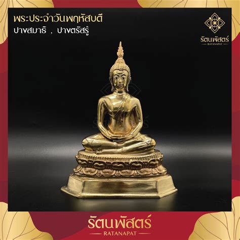 พระประจำวันพฤหัสบดีทองเหลือง ถูกที่สุด พร้อมโปรโมชั่น ส ค 2022 Biggoเช็คราคาง่ายๆ