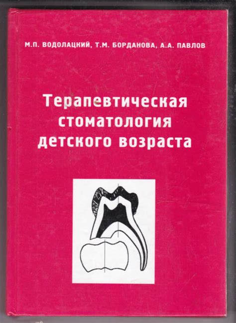 Книга: Терапевтическая стоматология детского возраста Купить за 490.00 руб.