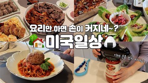 미국일상 👩🏻‍🍳 요리할 때면 손이 커지는 미국새댁 집밥 브이로그 💐꽃구경 나들이 유리손목 필수템 킹 미트볼 파스타 초간단