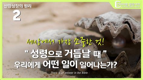 신앙 성장 시리즈 세상에서 가장 소중한 것 성령으로 거듭날 때 우리에게 어떤 일이 일어나는가 인바이블 말씀사역 크리스천 신앙 성장을 위한 채널 Youtube