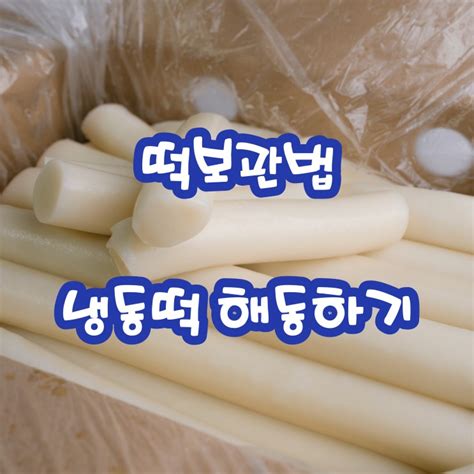 떡보관법 얼린떡 냉동떡 해동 맛있는 떡해동 방법 네이버 블로그