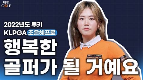 행복한 골퍼가 될 거예요 Klpga 루키 조은혜ㅣ골프 인터뷰 스트레스 해소법 Klpga 🏌️‍♀️ Youtube