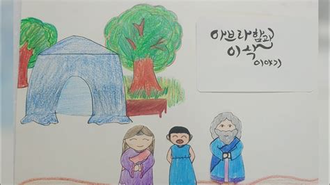 선생님이 들려주는 아브라함과 이삭 이야기 Youtube