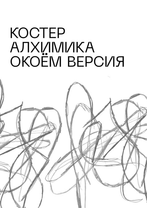 Зин «Костер алхимика Окоём Художественные мастерские