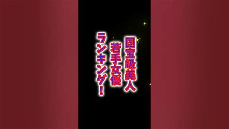 【国宝級美人だと思う若手女優ランキング！】浜辺美波、広瀬すずを抑えて1位に選ばれたのは？… Shorts 芸能 女優 Youtube