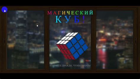 Магический куб! - YouTube