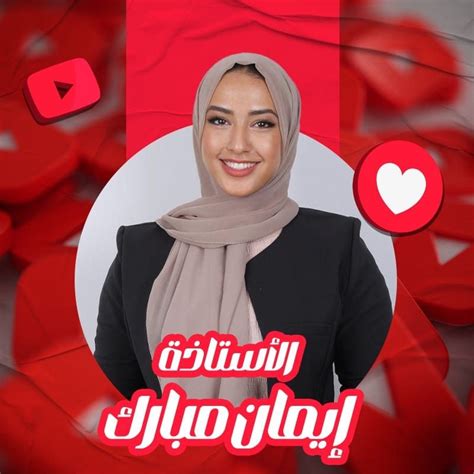 أ إيمان مبارك للكيمياء Eman Mubarak For Chemistry