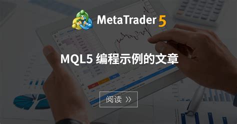 Mql5 编程示例和自动交易与技术指标使用的文章