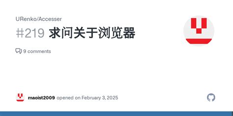 求问关于浏览器 Issue URenko Accesser GitHub