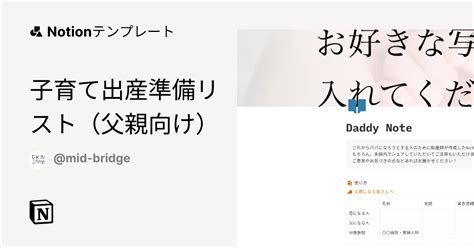 子育て出産準備リスト（父親向け）テンプレート・作成者：mid Bridge株式会社 Notion ノーション マーケットプレイス