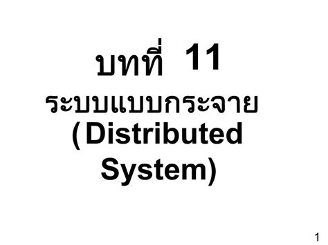 Ppt 11 Distributed System Powerpoint Presentation Free Download Id
