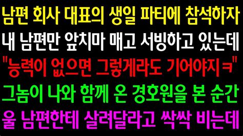 실화사연 남편 회사 대표 생일에 참석하자 내 남편만 앞치마 매고 서빙하는데 능력이 없으면 기어야지ㅋ”그놈이 나와 함께 온