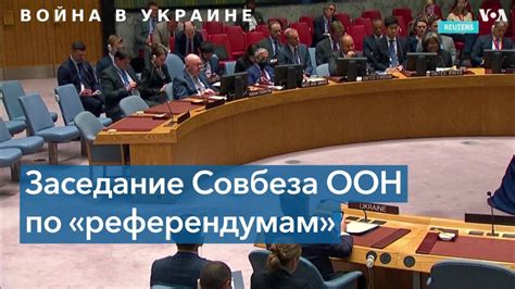 Совет Безопасности осудил «референдумы на оккупированных Россией территориях Украины