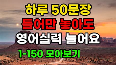 힐링영어 1 2 3 모아보기 하루 50문장 매일 틀어만 놓으세요 영어 쉐도잉으로 영어반복 영어공부 기초영어