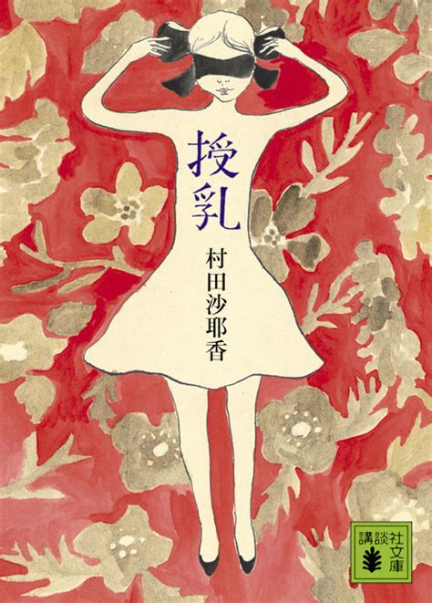 授乳村田 沙耶香講談社文庫講談社BOOK倶楽部