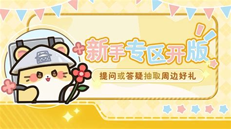 【有奖活动】新手专区开版！提问或答疑抽取周边好礼~ 库街区 花瓣网