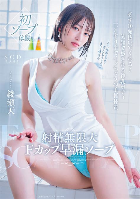 射精無限大Fカップ早漏ソープ 必ず 発抜いてくれる笑顔で癒される神乳ボディ 三こすり半でイッちゃうお手軽体質 綾瀬天エロ動画アダルトビデオFANZA動画