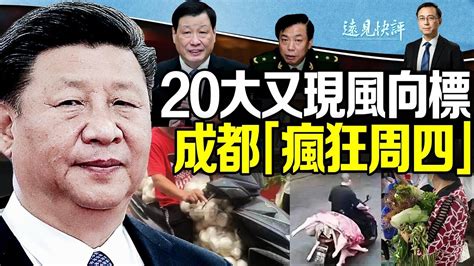大人事爆料坐實習家軍禍福相依謀反大案引而小發習近平什麼算盤成都瘋狂購物節背後一個可怕的現實正在成型 遠見快評唐靖遠 評論 YouTube