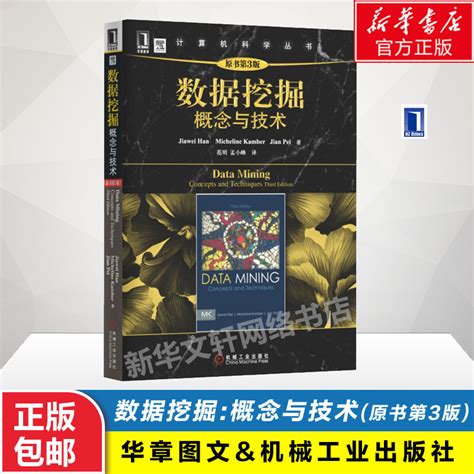 数据挖掘概念与技术 原书第3版 大数据分析与挖掘基础数据仓库与数据挖掘学习教材书籍教程技术原理与实践分析机械工业出版社 虎窝淘
