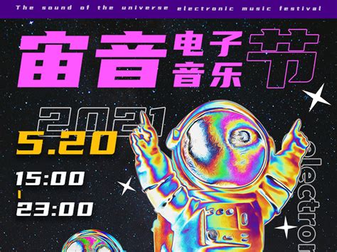 电子音乐节海报 酸性设计c略略 站酷zcool