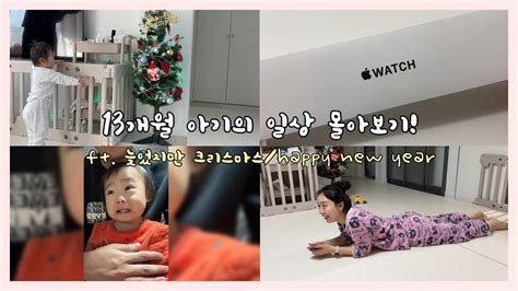 육아로그 수아의 성장일기ㅣ13개월 아기의 일상 🎥몰아보기 늦었지만 크리스마스🎄 애플워치se2 새해☀️ 엄마없는 하루ㅣ Youtube