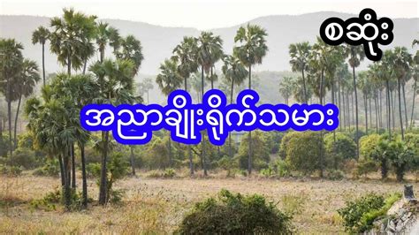 အညာချိုးရိုက်သမား စဆုံး Youtube