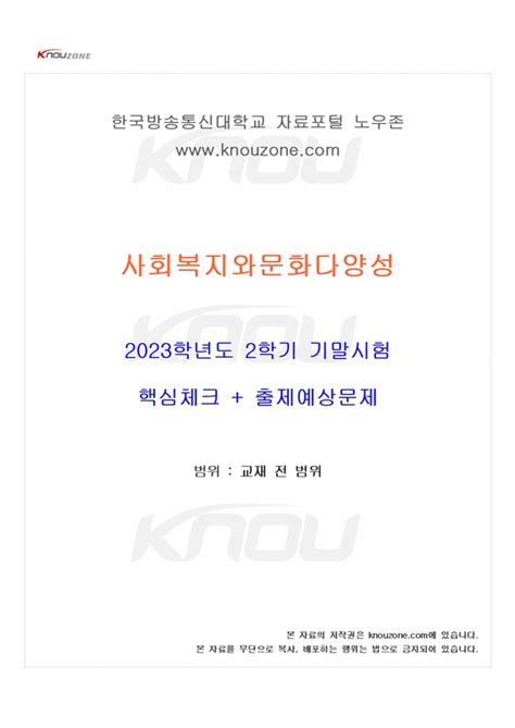 2023년 2학기 사회복지와문화다양성 기말시험 핵심체크 기말핵심체크문제집