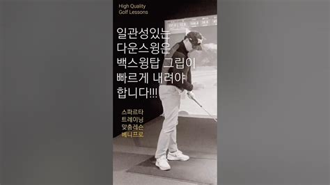 베니프로의 골프레슨 정타를 위한 다운스윙 방법 강동 더블유골프아카데미 베니프로 스윙교정 골프트레이닝 강동골프 레슨전문 스파르타골프 골린이 골프팁 골프