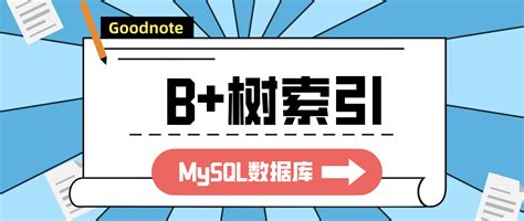 Mysql数据库——索引结构之b树 Ew帮帮网