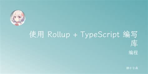 使用 rollup typescript 编写库 静かな森