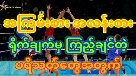 အကြမ်းစား အလန်းစား ရိုက်တွေမြင်တွေ့ရမဲ့ပွဲ Youtube