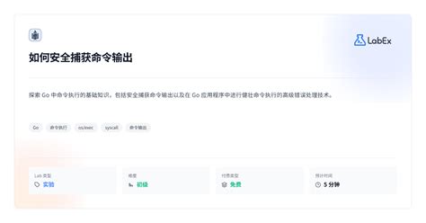 如何安全捕获命令输出 Labex