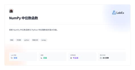 学习 Numpy 中位数函数 Labex